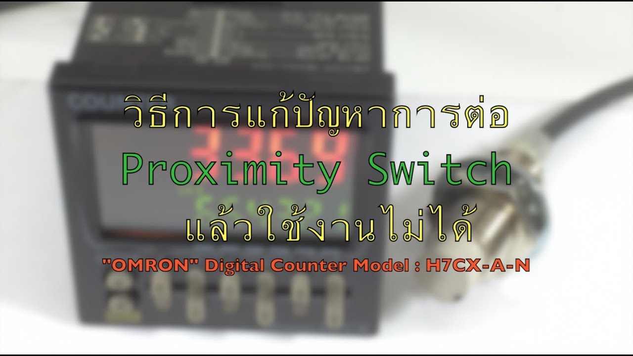 วิธีการแก้ปัญหาการต่อProximity Switch เข้า"OMRON"counter model : H7CX-A ...