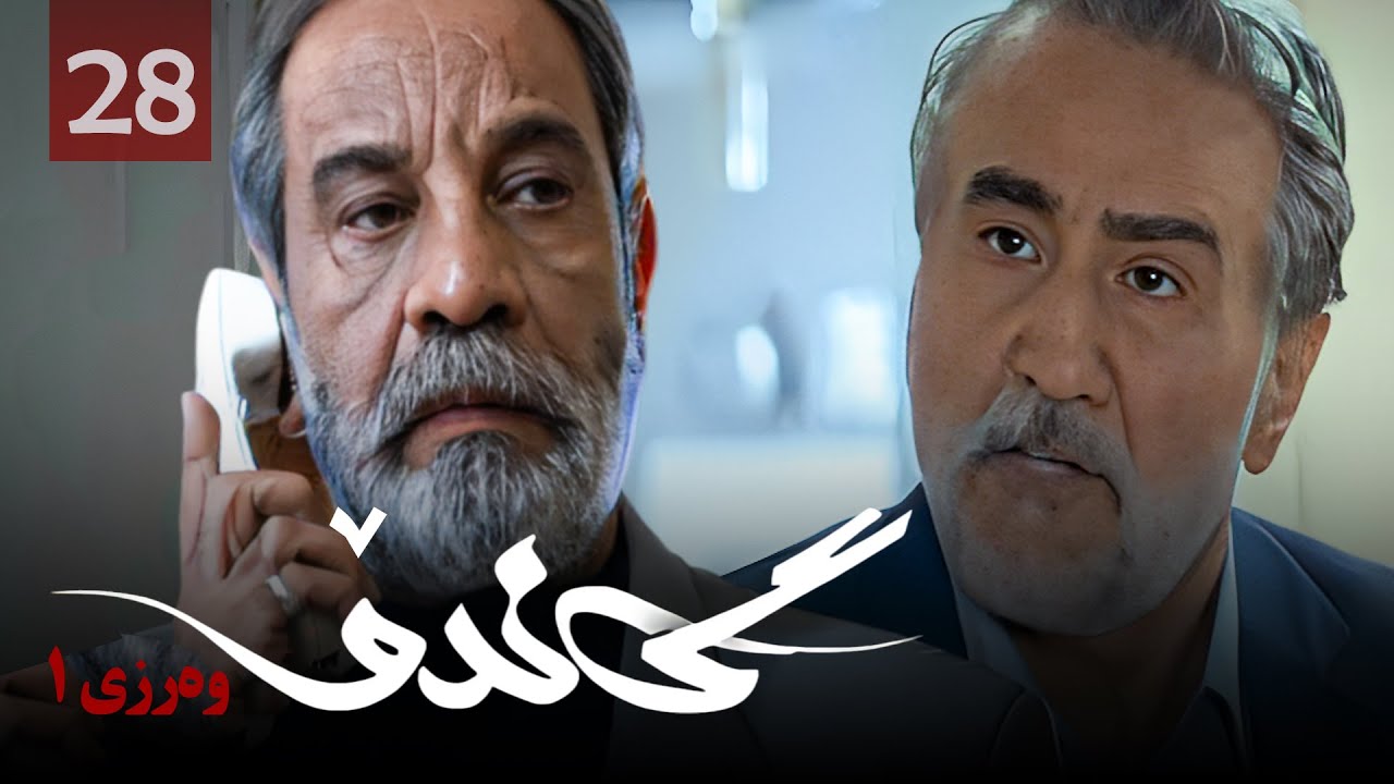 زنجیره گاندۆ - وەرزی 1 - ئەڵقەی 28 | Gando 1 Kurdi - AlqaY 28 - YouTube