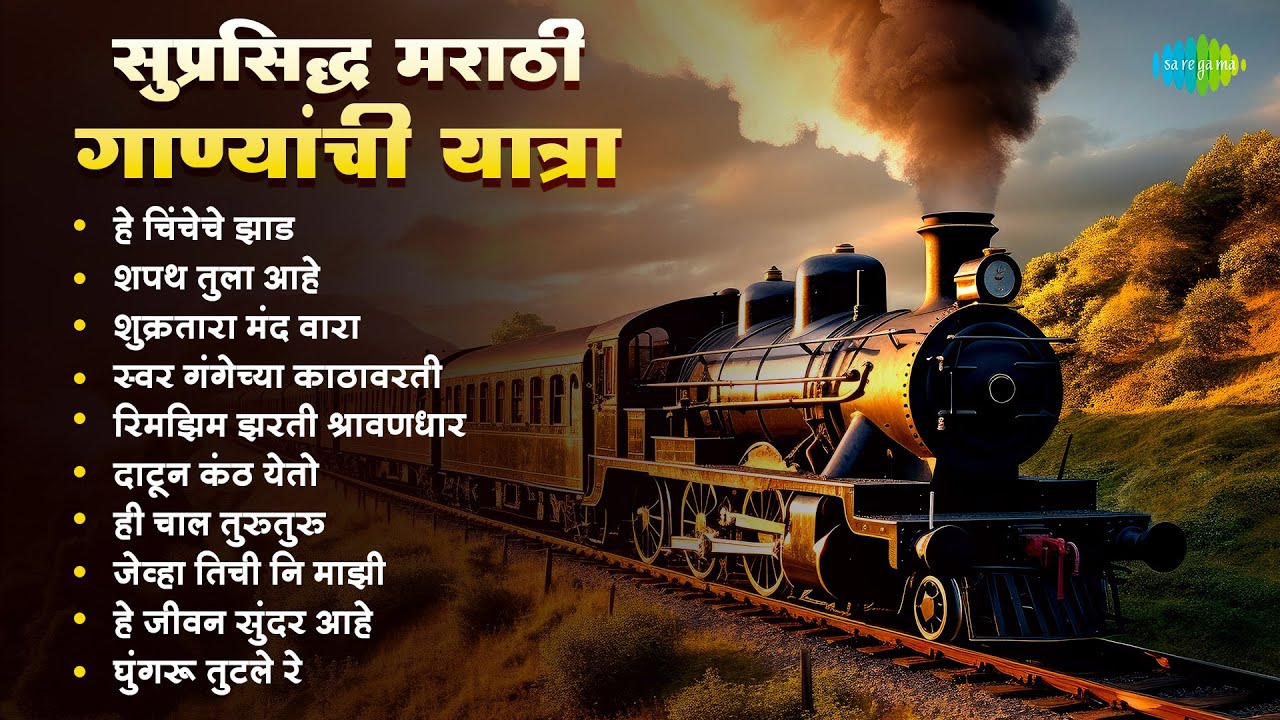 सुप्रसिद्ध मराठी गाण्यांची यात्रा | Ghungru Tutale Re | Lata Mangeshkar ...