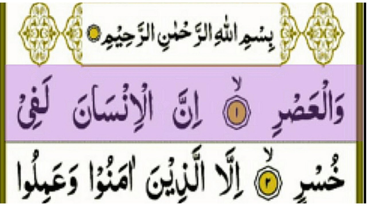 Surah al asr (full HD Arabic text) surat al asr beautiful voice 30 para ...