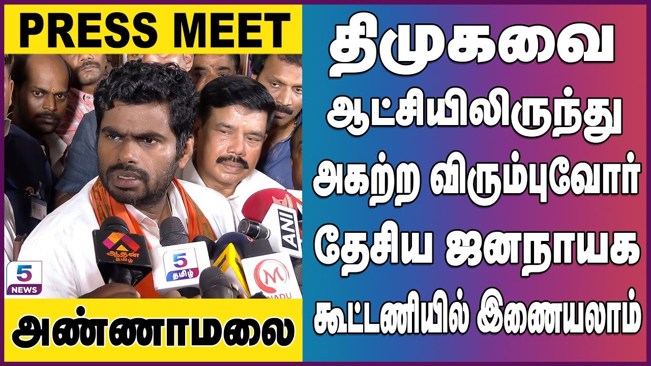 Annamalai Press Meet | அண்ணாமலை செய்தியாளர் சந்திப்பு | Annamalai | Edappadi Palanisamy - YouTube