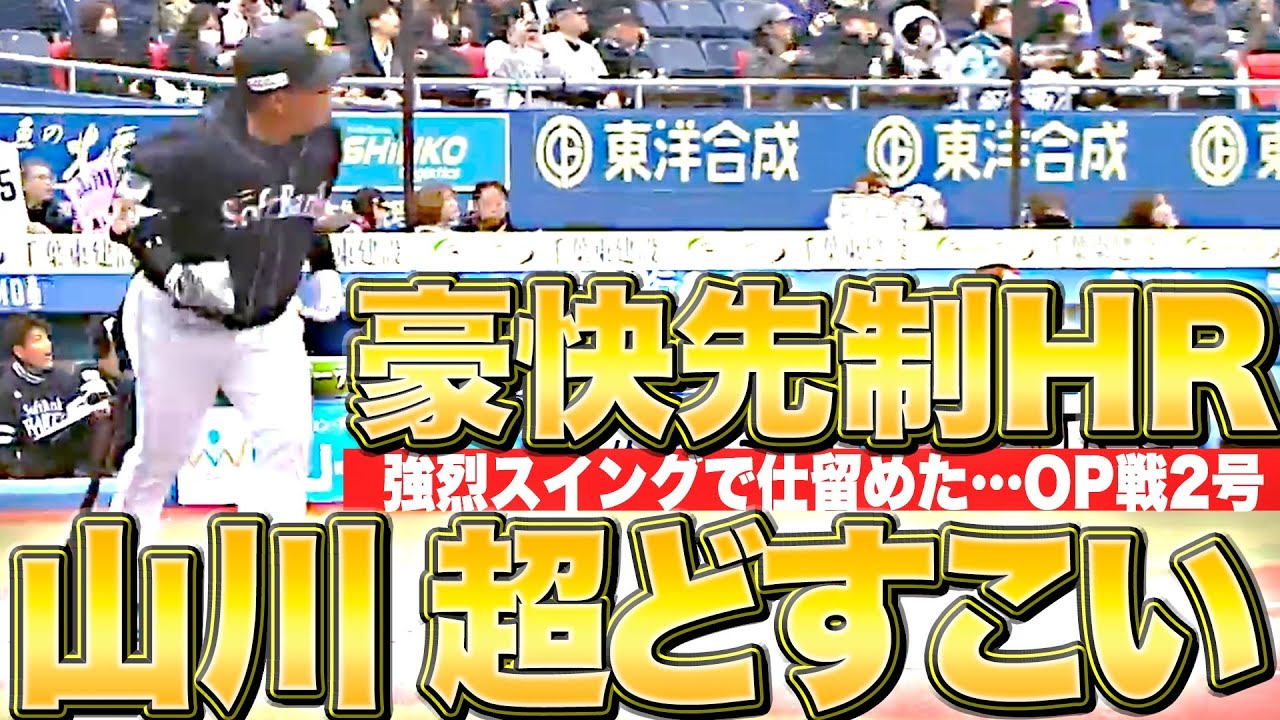 【超どすこい】山川穂高『強烈スイングで仕留めた先制2ラン…開幕に向けて絶好調キープ 』 Youtube