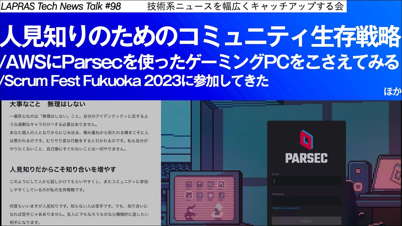 人見知りのためのコミュニティ生存戦略/AWSにParsecを使ったゲーミングPCをこさえてみる【LAPRAS Tech News Talk #98】 - YouTube