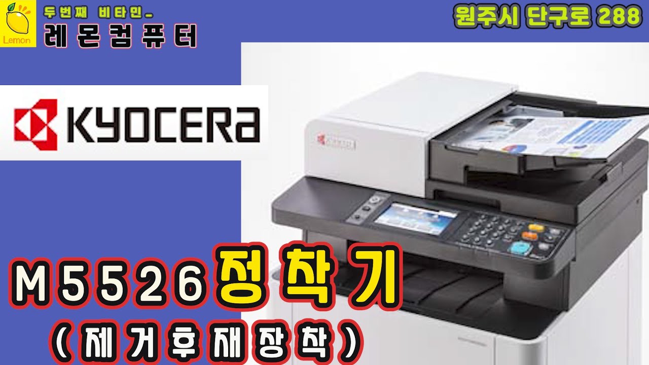 교세라M5526정착기교환작업(M5521/M5021모델동일) - YouTube