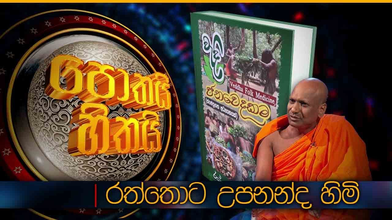 වැදි ජන වෙදකම | රත්තොට උපනන්ද හිමි | Raththota Upananda Himi | Pothai ...
