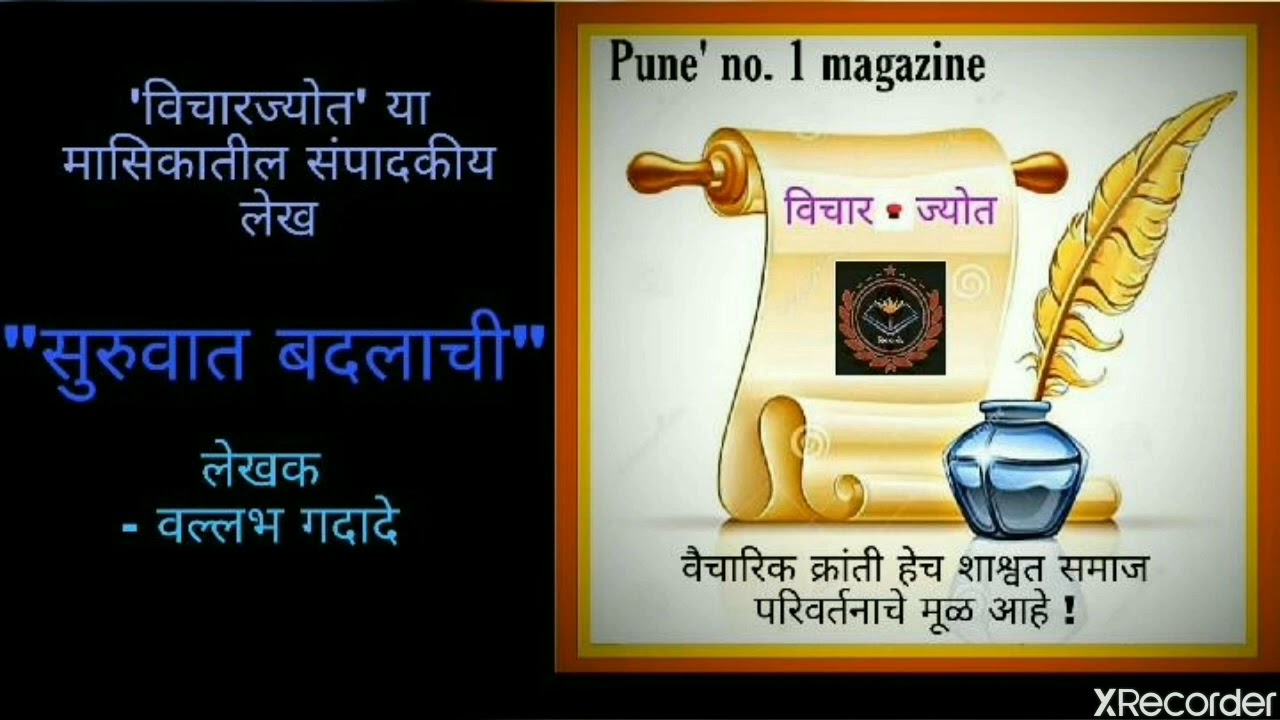 Marathi Lekh Vachan | सुरुवात बदलाची! | Article from VICHARJYOT | 2020 ...