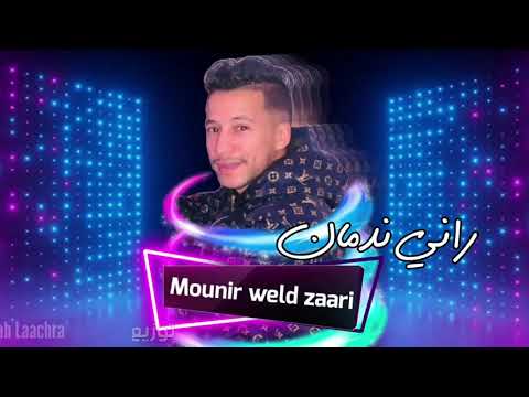 Mounir weld zaari - Rani Nadman & Zine Mlih 2021 | منير ولد الزعري - راني ندمان & الزين مليح