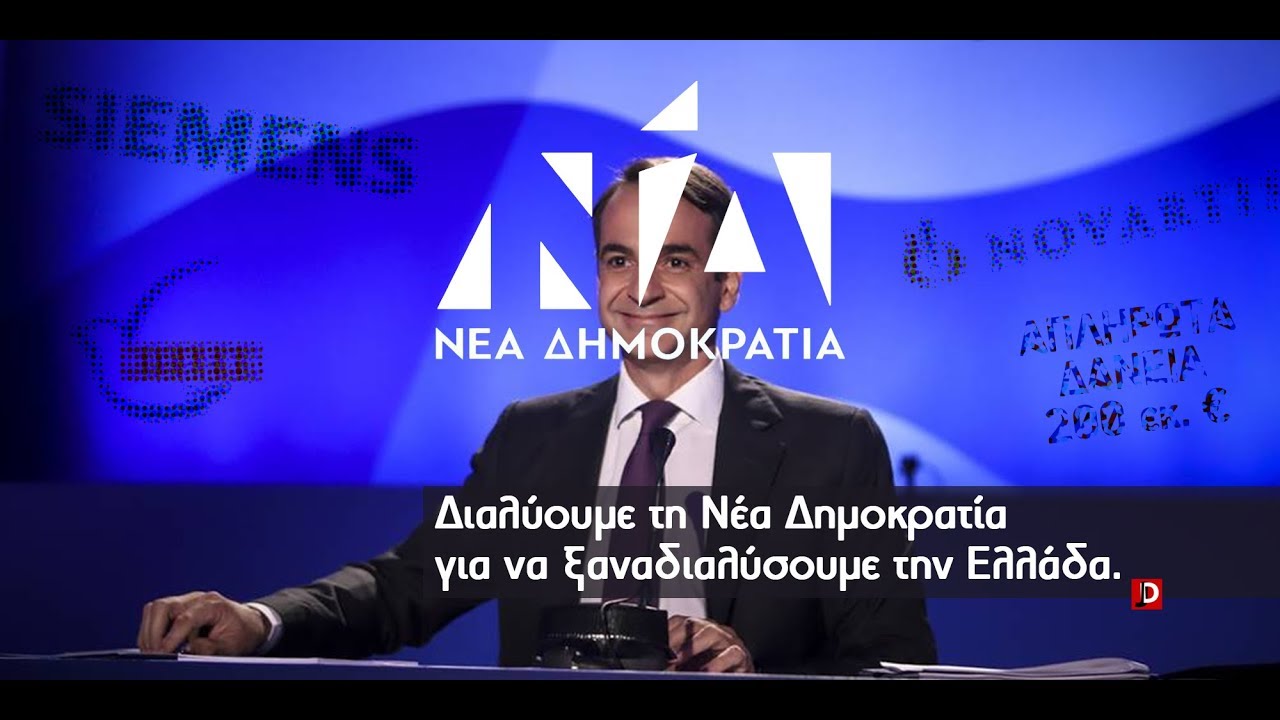 Το σποτ της ΝΔ για το νέο σήμα όπως θα έπρεπε να είναι - YouTube