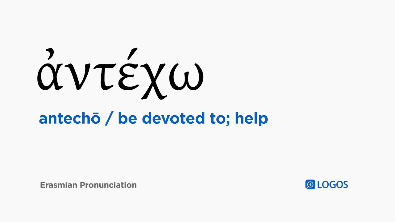 How to pronounce Antechō in Biblical Greek - (ἀντέχω / be devoted to ...