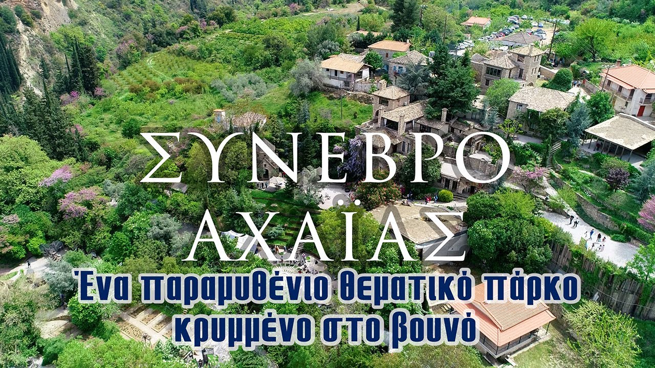 Συνεβρό - Αχαϊάς | Ένα παραμυθένιο θεματικό πάρκο κρυμμένο στο βουνό ...