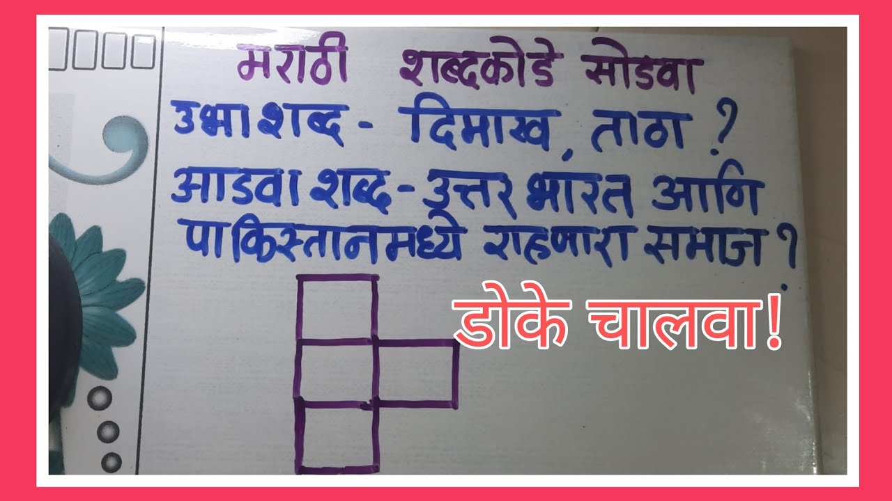 डोके चालवा? मराठी शब्द कोडे सोडवा | मराठी क्रॉसवर्ड | शब्दकोडी ...