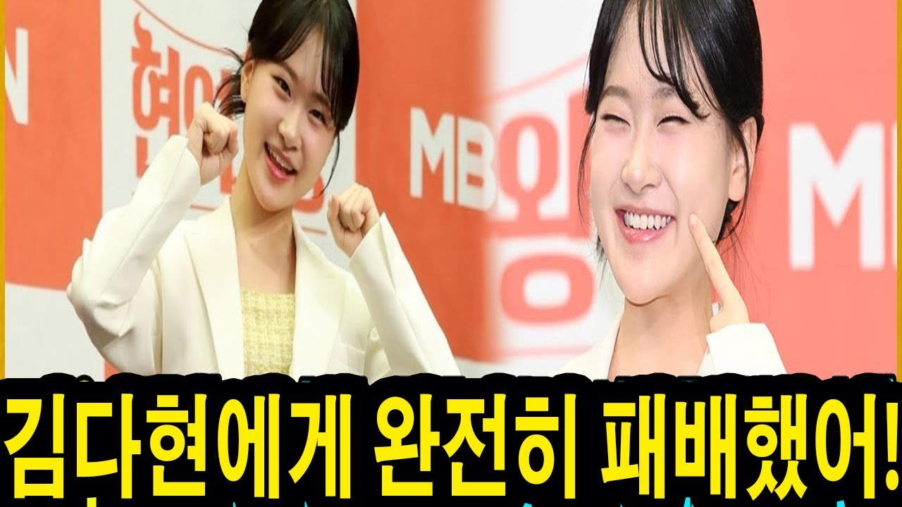박스오피스 여왕 김다현 김다현의 팬카페 회원 수가 현기증나게 늘어났어요 전유진 김다현에게 완전히 패배했어 김다현은