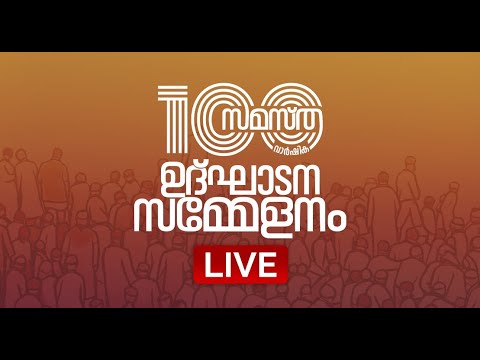 Suprabhaatham online | news | Samastha 100Th Anniversary Inaugural ...