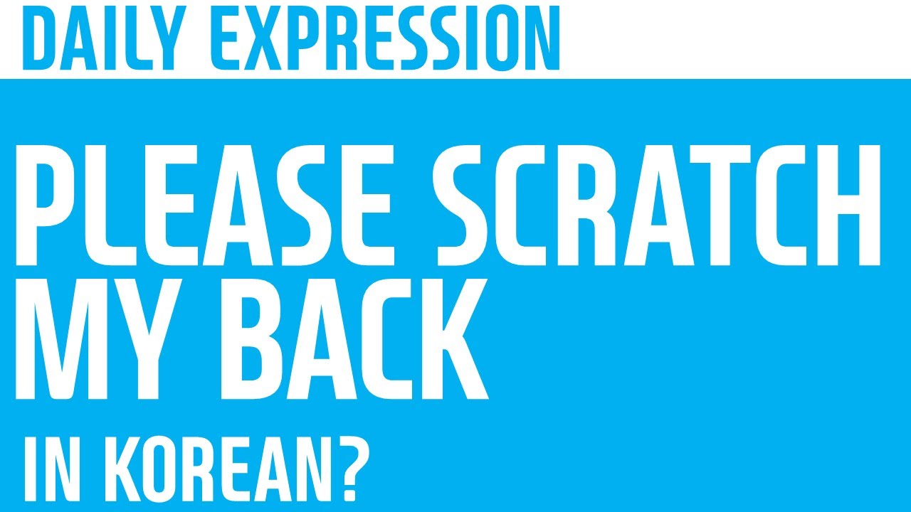 KOREAN DAILY EXPRESSION / PLEASE SCRATCH MY BACK / 등좀 긁어주세요 - YouTube