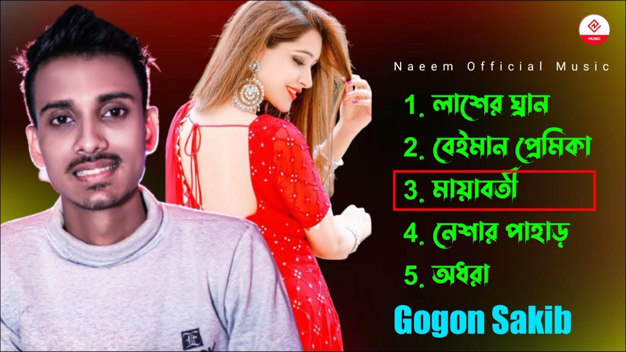 Gogon Sakib Top 5 Song | New Bangla Sad Music 2022 | Naeem Official Music - YouTube
