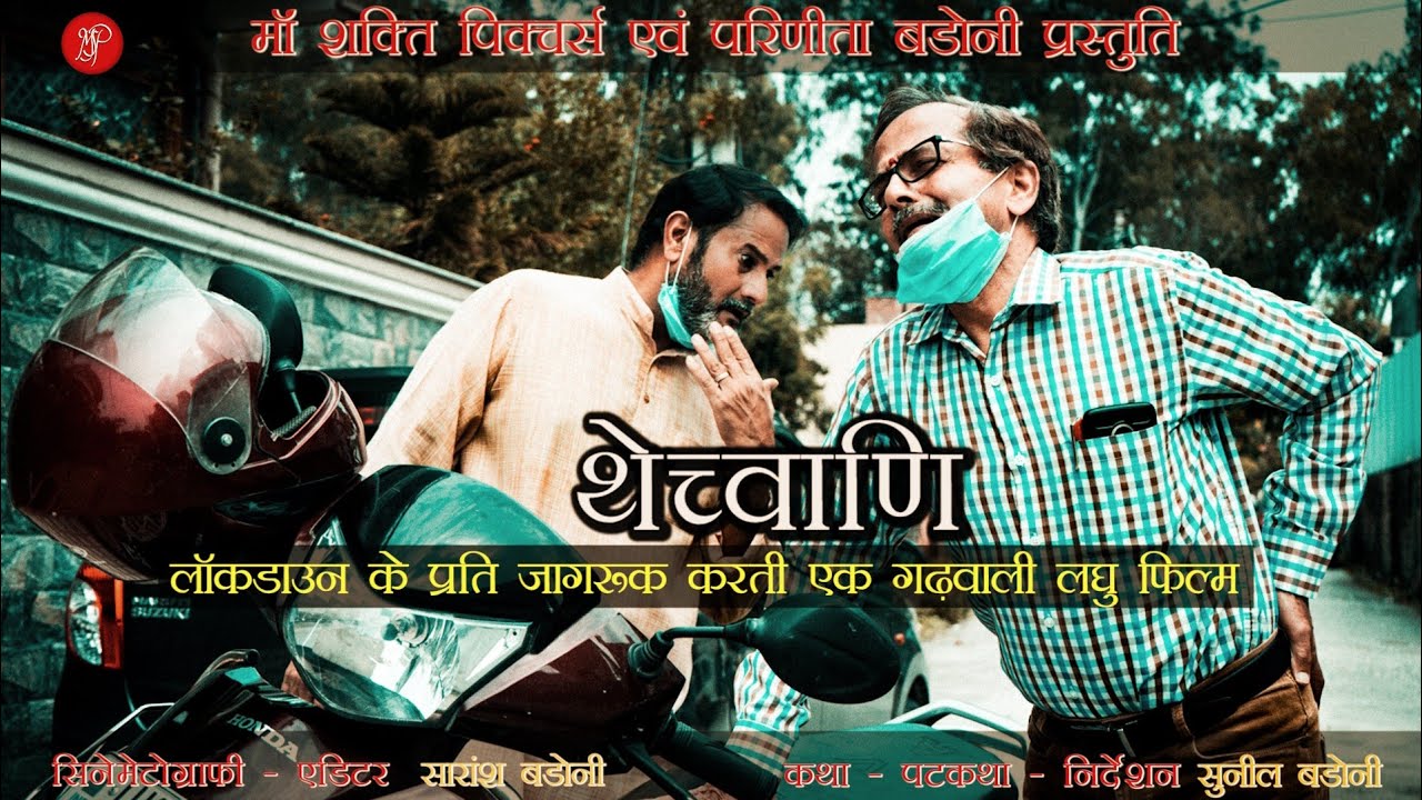 Thechwani - Garhwali Short Film 2020 || Covid -19 || Maa Shakti ...