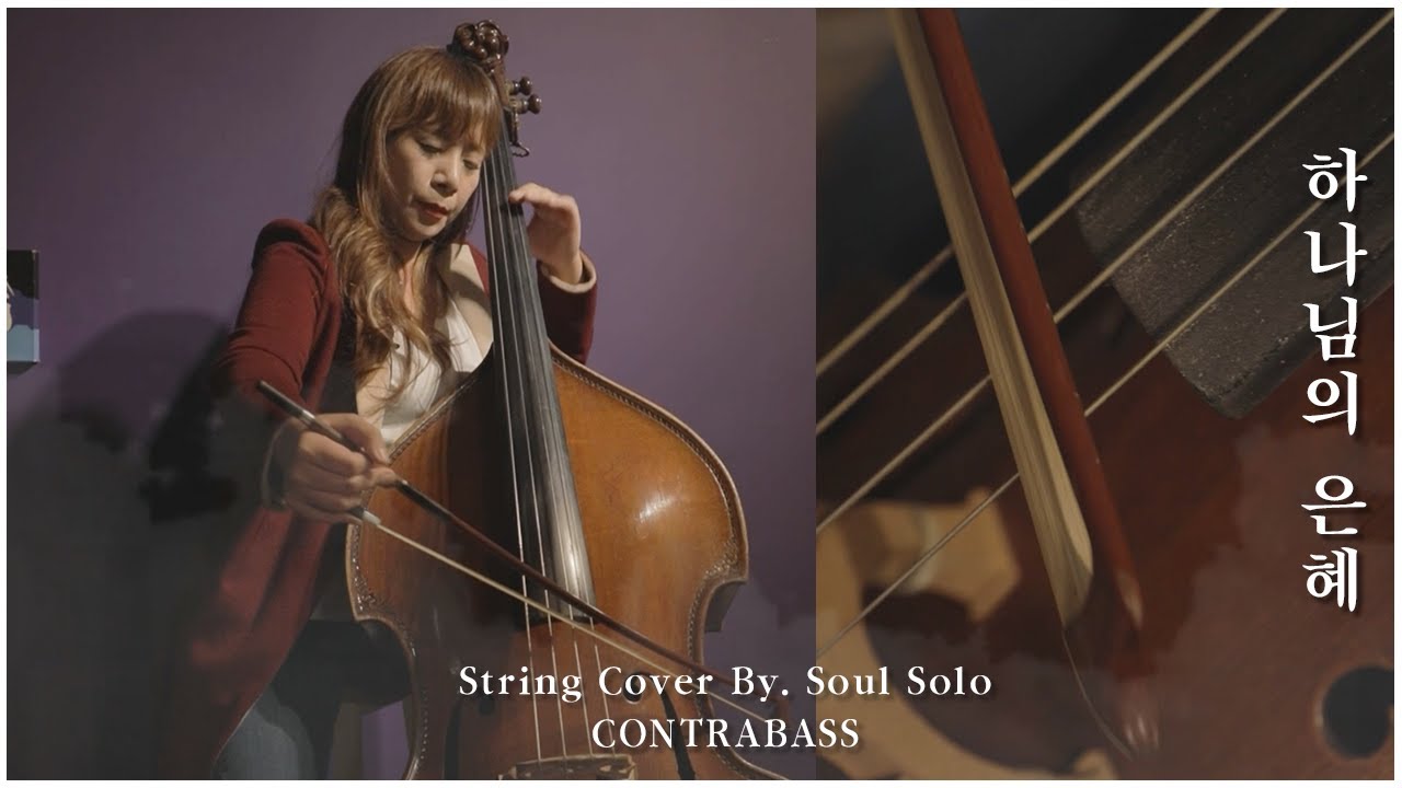 CCM - 하나님의 은혜 (STRING COVER) by SOUL STRING(소울스트링) - YouTube