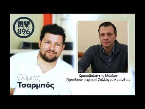 Ο προεδρος του Ιατρικου Συλλόγου Χρυσοβαλάντης Μελλος για περιστατικά ...