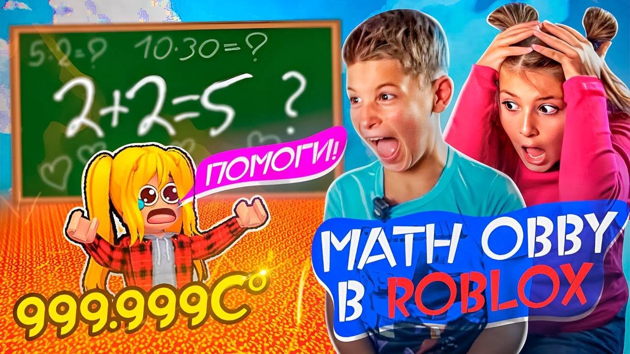 УЧИМСЯ И ИГРАЕМ ВСЕЙ СЕМЬЕЙ В MATH OBBY И MATH BLOCK RACE В ROBLOX🔥 ...