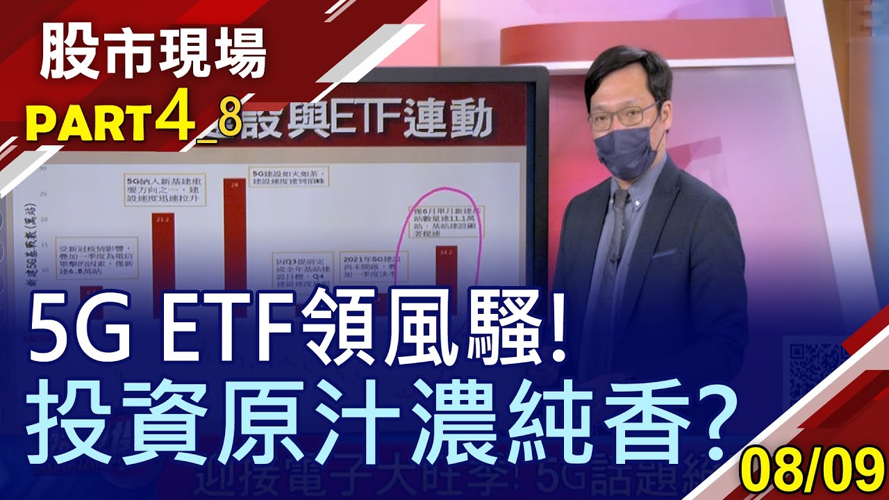 【下半年5G勢不可擋!5G ETF換湯不換藥 竟跟0050如出一撤?美國.中國2檔5G ETF選誰好?】20210809(第4/8段)股市現場*曾鐘玉(林昌興) - YouTube