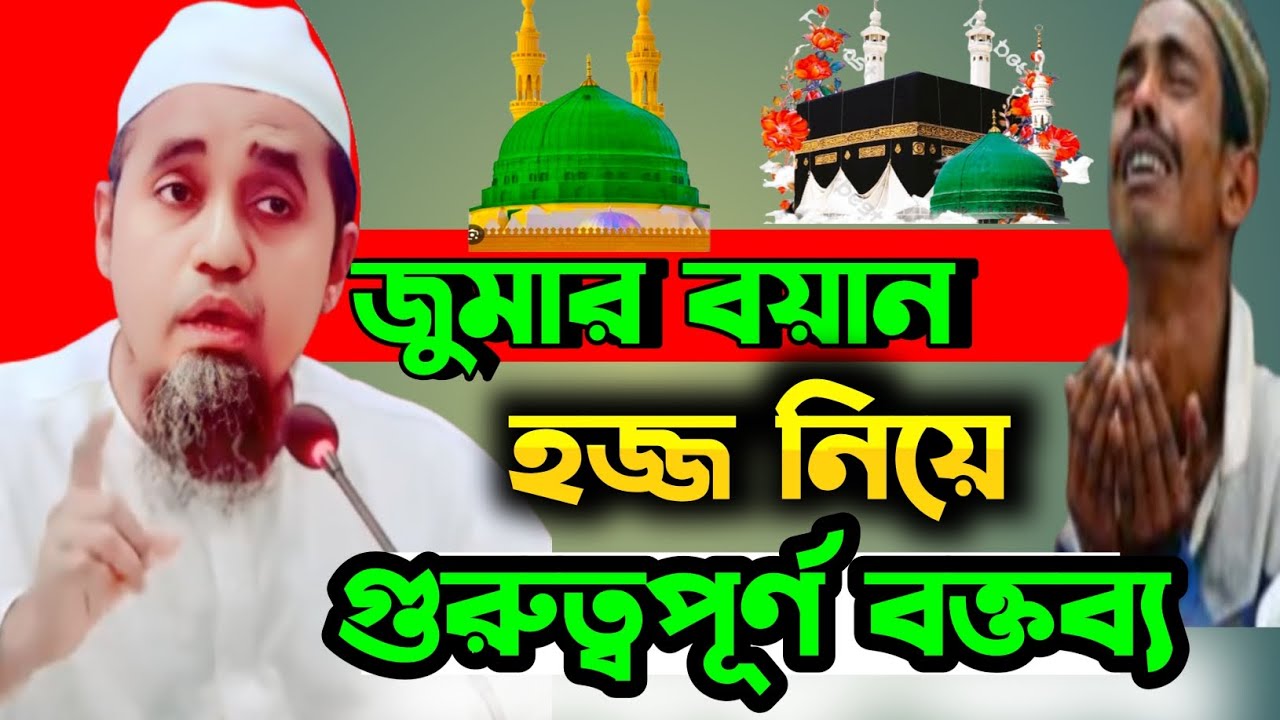 হজ্জ এর আগে থেকে প্রস্তুতি নিতে বললেন | জুমার বয়ান ২০২৫ | Mufti Abdul ...