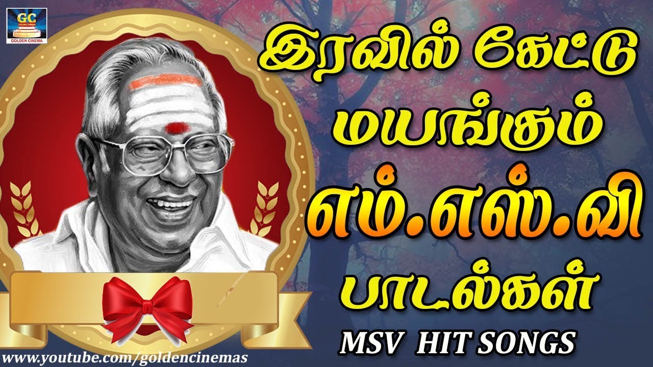 இரவில் கேட்டு மயங்கும் எம்.எஸ்.வி பாடல்கள் | MSV Hit Songs| Hits of MSV ...