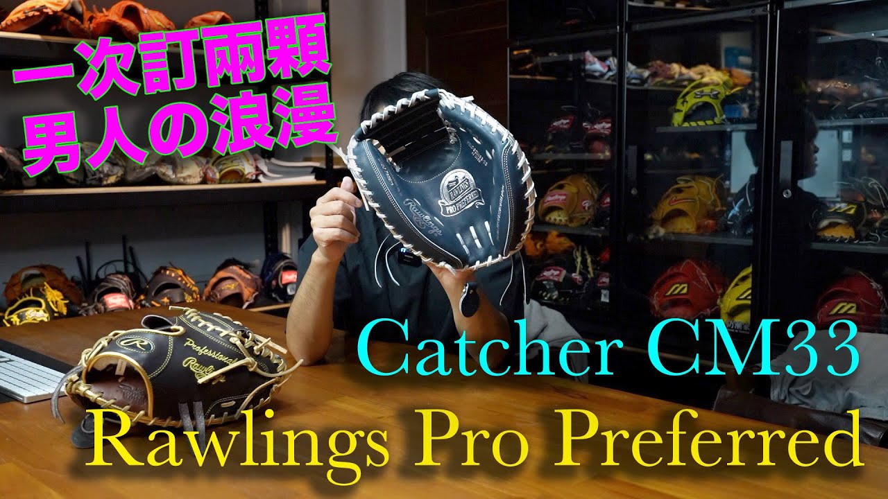 【阿豆物流】美規 Rawlings Pro Preferred CM33 捕手手套開箱 棒球手套 - YouTube