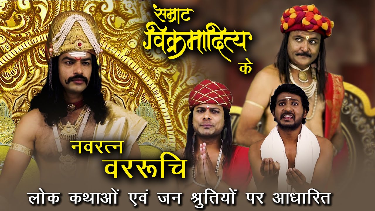 Varruchi: Navratna of Samrat Vikramaditya। सम्राट विक्रमादित्य के ...