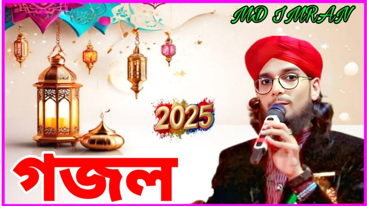 MD imran |new(2025) Bengali Gojol islamicgojol |আছি গো ডুবে আমি পাপেরি সাগরে ভাইরাল গজল - YouTube
