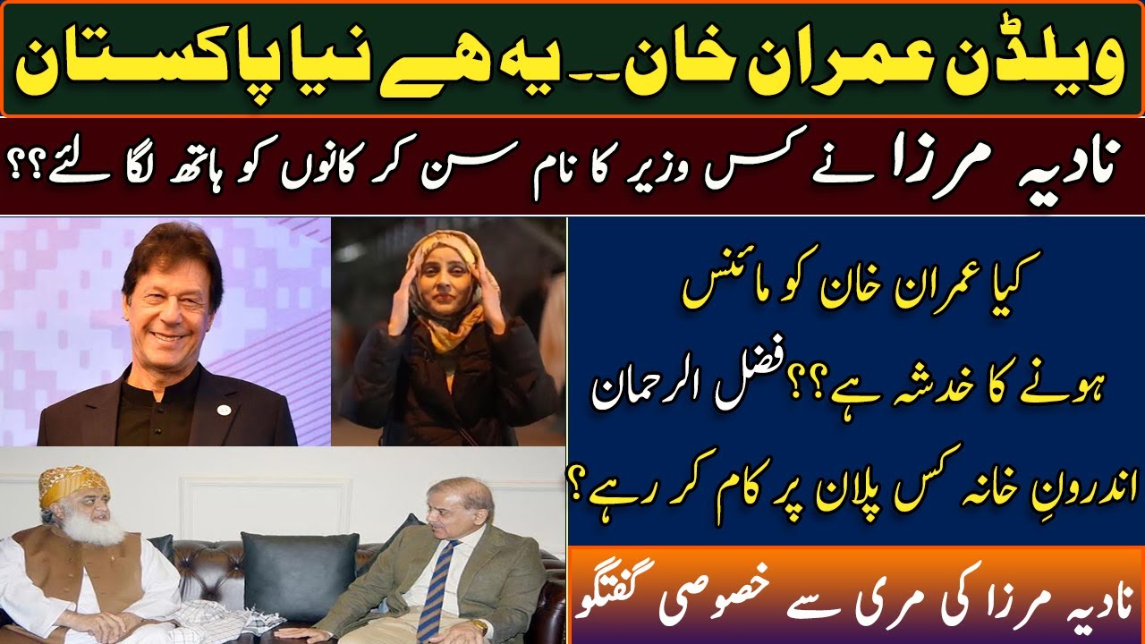 Weldone Imran Khan || What's the Next Plan of Fazal ur Rehman? Nadia ...