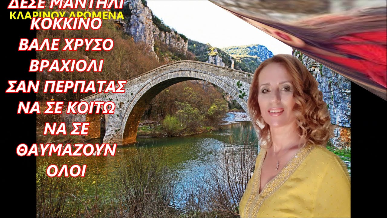313 - ΜΑΝΤΗΛΙ ΚΟΚΚΙΝΟ - ΤΡΑΓΟΥΔΙ ΑΘΗΝΑ ΚΩΤΣΙΑ - ΚΛΑΡΙΝΟ ΤΣΟΥΚΛΑΣ ...