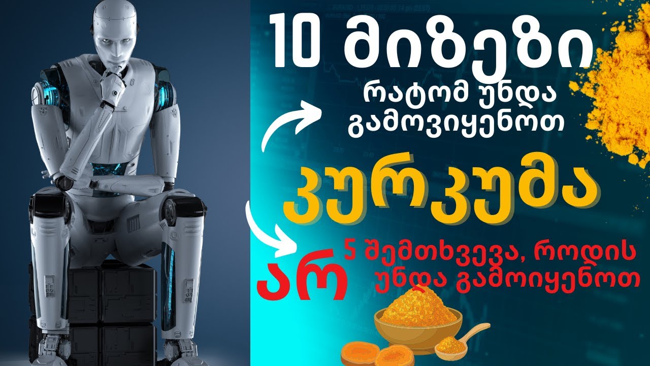 10 მიზეზი რატომ უნდა მივიღოთ კურკუმა და 5 შემთხვევა როდის არ უნდა