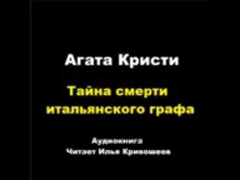 Агата Кристи. Тайна смерти итальянского графа. Расследует Эркюль Пуаро ...