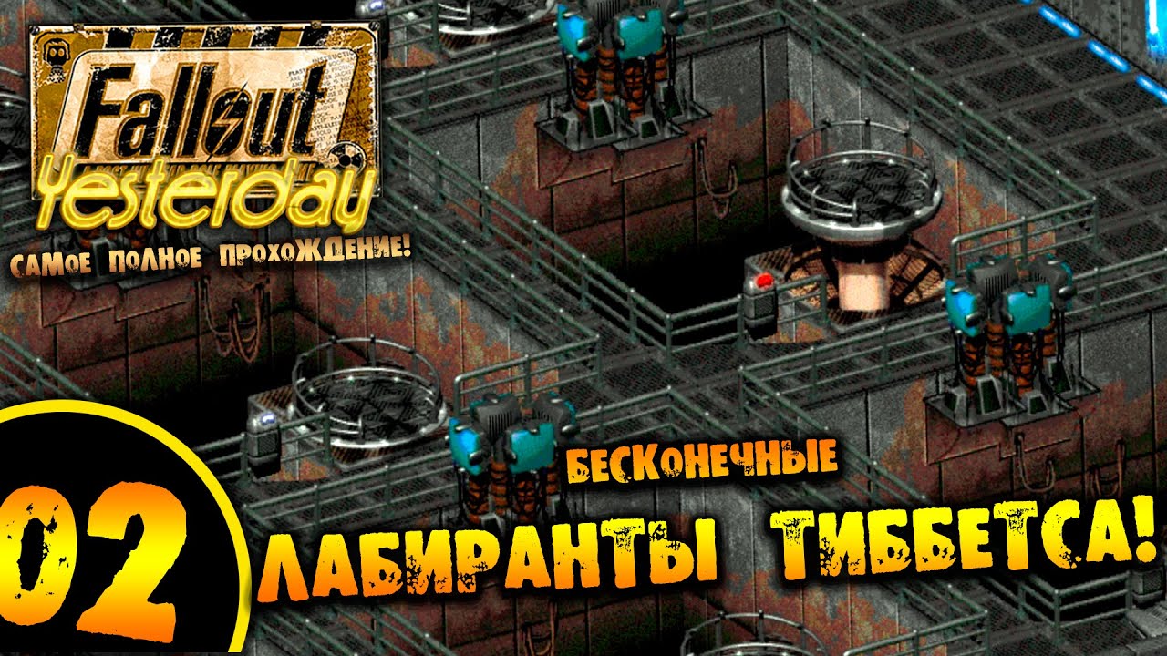 #02 БЕСКОНЕЧНЫЕ ЛАБИРИНТЫ ТИББЕТСА Fallout Yesterday ПОЛНОЕ ПРОХОЖДЕНИЕ ...