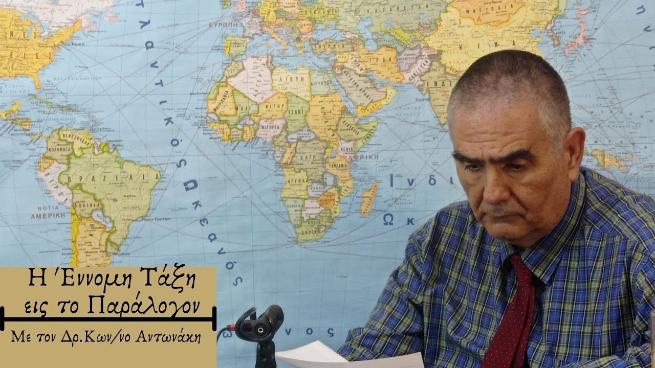 Η Έννομη Τάξη εις το Παράλογον- Με τον Δρ.Κων/νο Αντωνάκη - YouTube