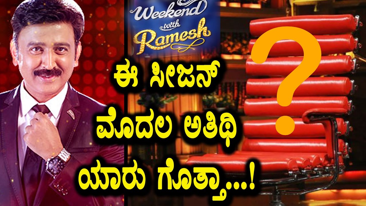 Weekend with Ramesh season 3 first contestant secrete reveled | weekend ...