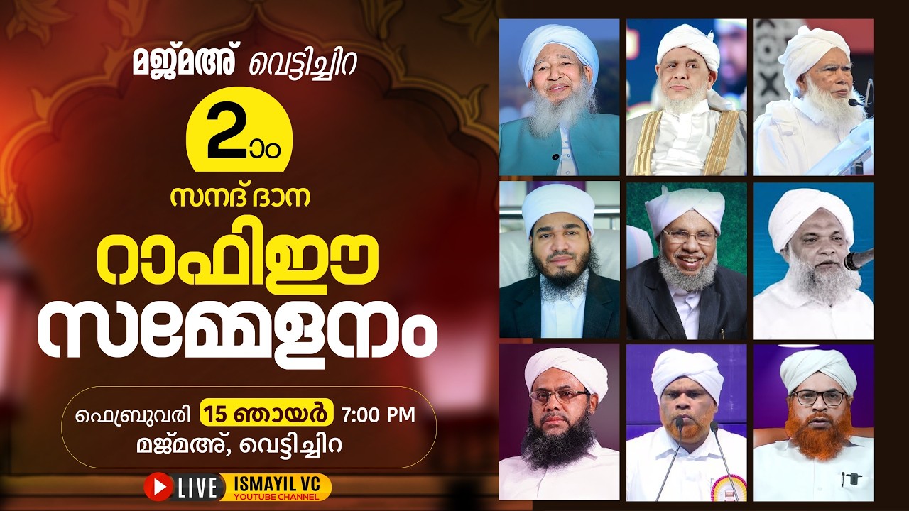 മജ്മഅ് വെട്ടിച്ചിറ 2-ാം സനദ് ദാന റാഫിഈ സമ്മേളനം | Majmau Vettichira ...