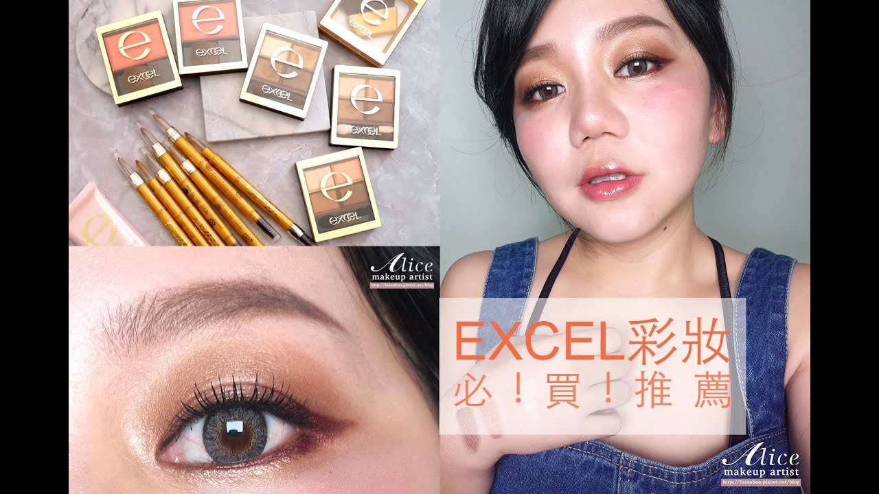 EXCEL彩妝必買推薦清單！！Excel Beauty Favorites ♡Alice - YouTube