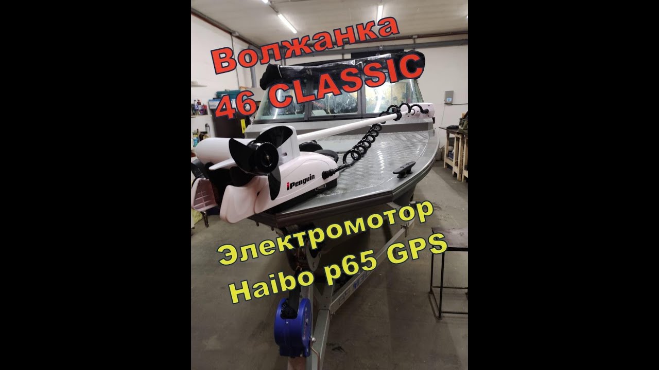 Электромотор Haibo P65 c GPS якорем на Волжанке 46 CLASSIK - YouTube