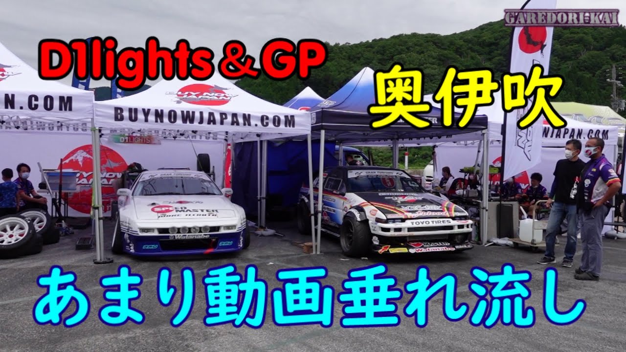 D1GP&lights 開幕戦、奥伊吹 あまり動画 - YouTube
