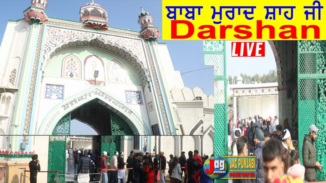 Live🔴"Darshan" Darbar Baba Murad Shah Ji Nakodar, ਲੋਹੜੀ ਤੋਂ 1 ਦਿਨ ...