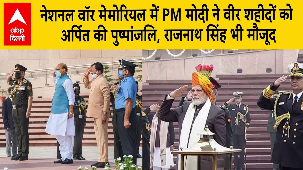 National War Memorial में PM Modi ने वीर शहीदों को अर्पित की पुष्पांजलि ...
