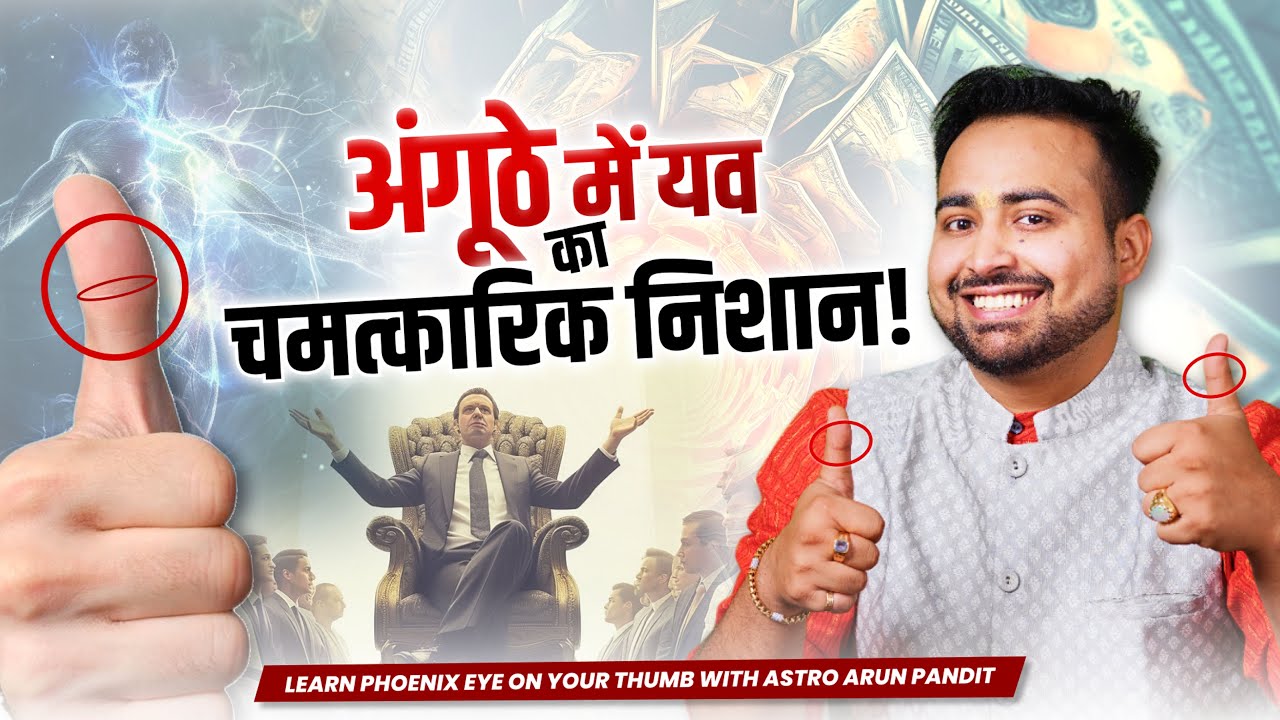 The Phoenix Eye on Your Thumb! A Guide to Its Secrets | अंगूठे में एक ...