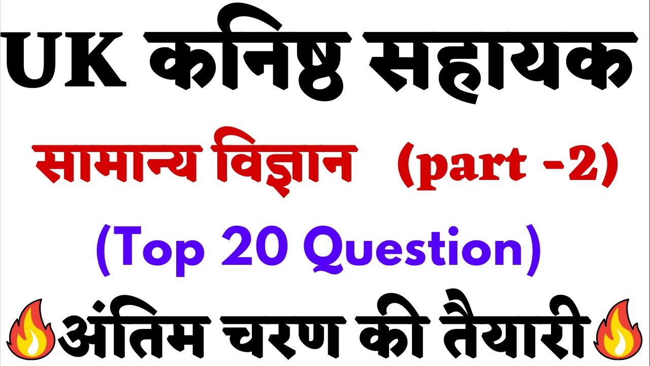 UKPSC कनिष्ठ सहायक Exam 2023|| सामान्य विज्ञान Practice Set 2||General Science MCQs||kanisth ...