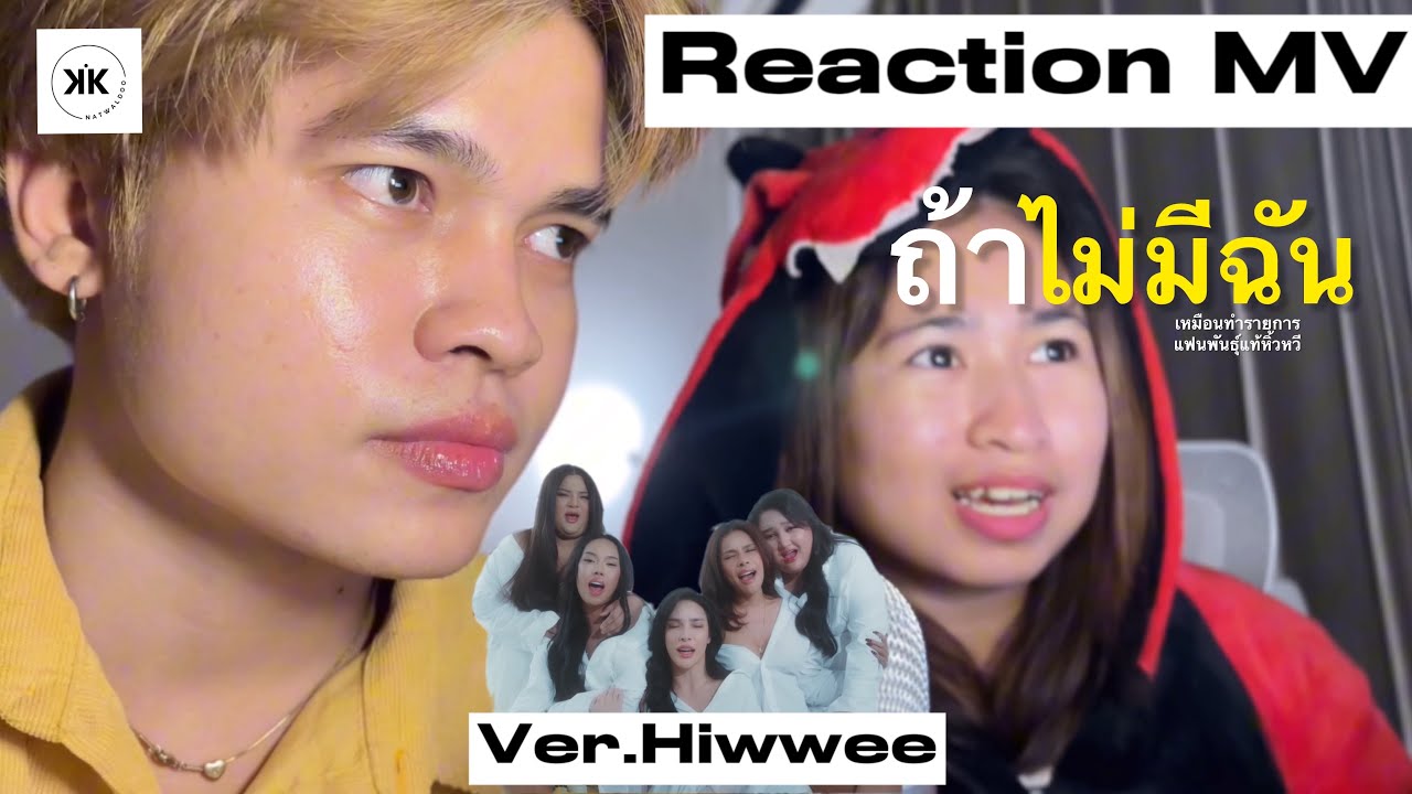#ReactionMV | ถ้าไม่มีฉัน(Lost)- Ver.Hiwwhee เหมือนมารายการแฟนพันธุ์แท้ ...