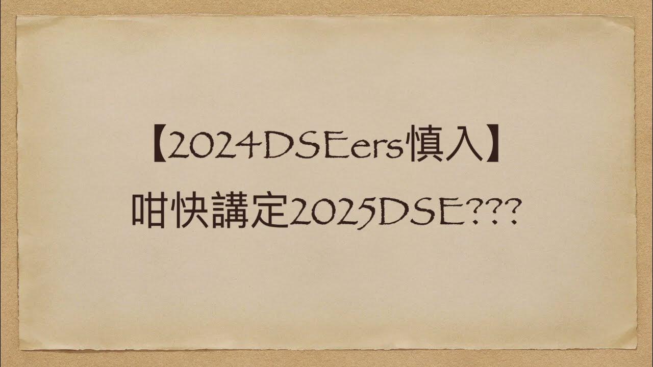 【2024DSErs慎入】2024即時分析＋預測 2025DSE出卷方向🔥🔥 - YouTube