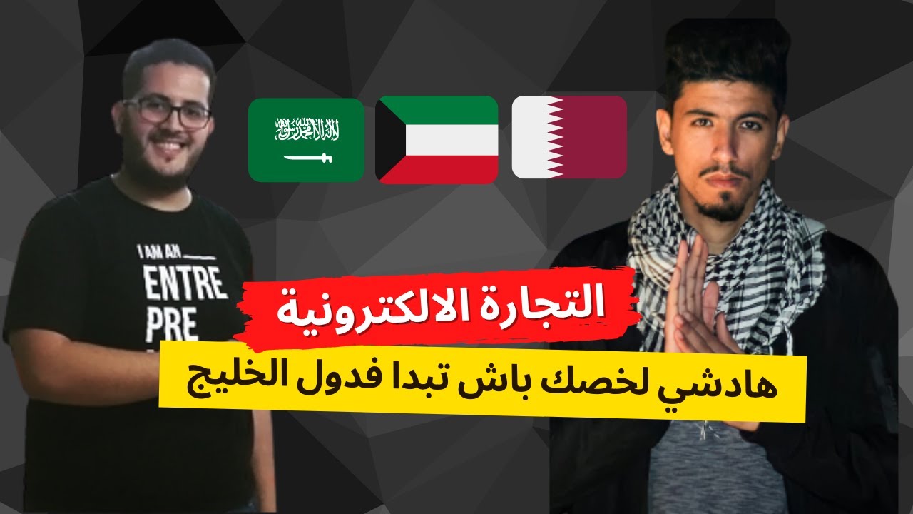 💲 كل ما تحتاجه لنجاح في التجارة الإلكترونية في دول الخليج 💵💲 Karim Ait ...