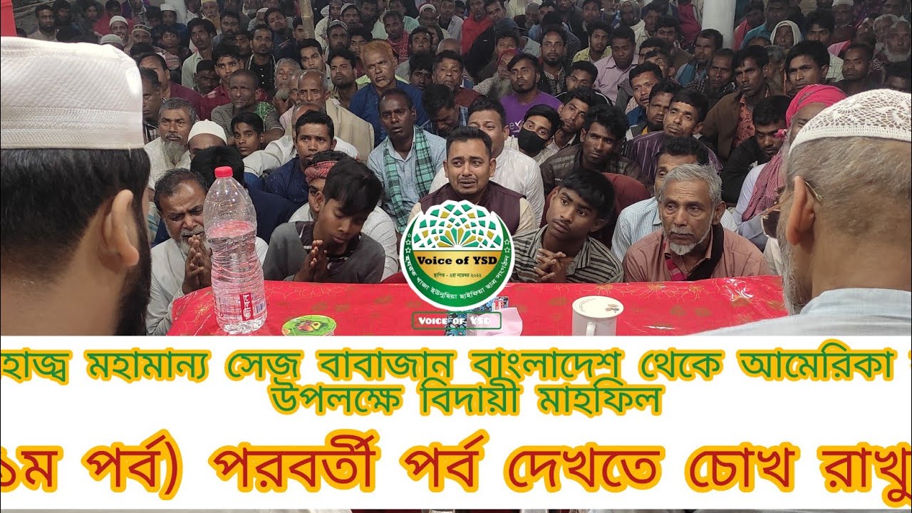আলহাজ্ব মহামান্য সেজ বাবাজান বাংলাদেশ থেকে আমেরিকা যাত্রা উপলক্ষে ...
