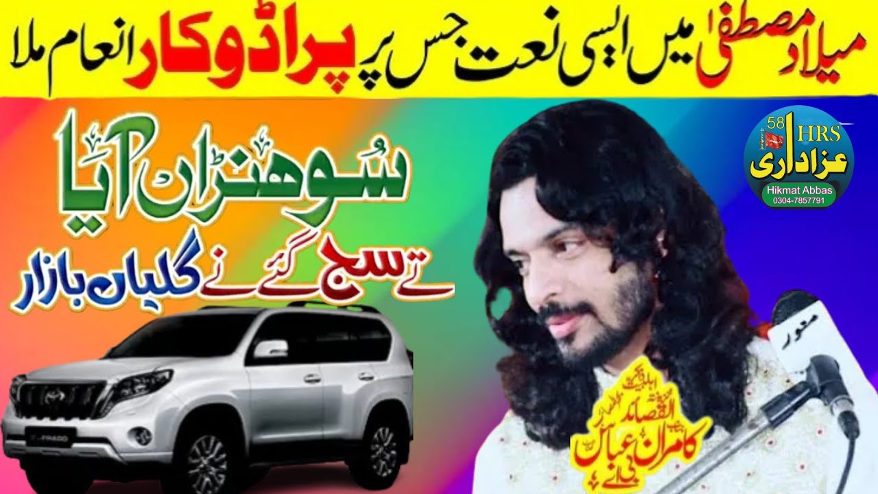Zakir Kamran Abbas Ba Sona Aya Te Saj Gaye Nay Galian Bazar Naat e ...