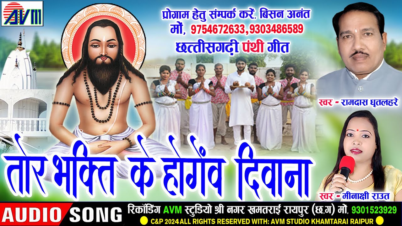 Ramdas Ghritlahre_Minakshi Raut | Cg Panthi Geet | Tor Bhakti Ke Hogew ...